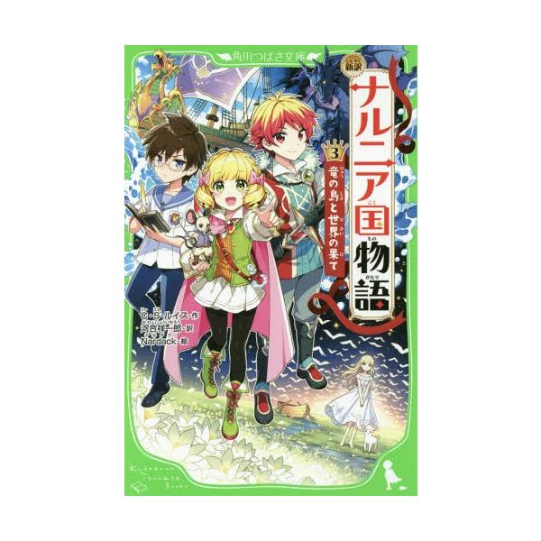 【発売日：2018年05月12日】C・S・ルイス/作 河合祥一郎/訳 Nardack/絵/ナルニア国物語 新訳 3 / 原タイトル:The Chronicles of Narnia:The Voyage of Dawn Treader (角...