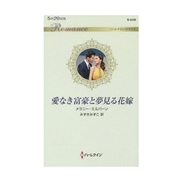 【発売日：2018年05月16日】メラニー・ミルバーン/作 みずきみずこ/訳/愛なき富豪と夢見る花嫁 / 原タイトル:A RING FOR THE GREEK’S BABY (ハーレクイン・ロマンス)、メディア：BOOK、発売日：2018/...