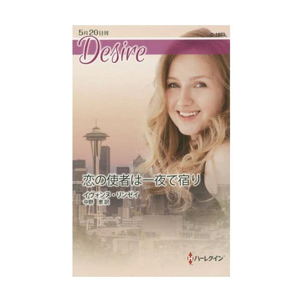 【発売日：2018年05月16日】イヴォンヌ・リンゼイ/作 中野恵/訳/恋の使者は一夜で宿り / 原タイトル:LITTLE SECRETS (ハーレクイン・ディザイア D1803 Desire)、メディア：BOOK、発売日：2018/05、...