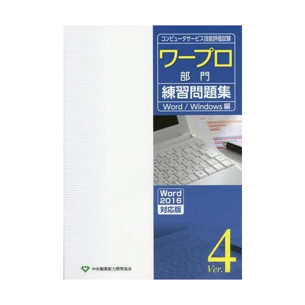 【発売日：2018年04月28日】中央職業能力開発協会/コンピュータサービス技能評価試験 ワープロ部門練習問題集 Ver.4 (Word2016対応版) Word/Windows編、メディア：BOOK、発売日：2018/04、重量：540g...