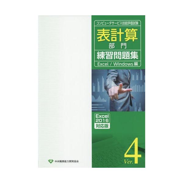【発売日：2018年04月28日】中央職業能力開発協会/表計算部門練 V.4 Excel2016 (コンピュータサービス技能評価試験)、メディア：BOOK、発売日：2018/04、重量：851g、商品コード：NEOBK-2228430、JA...