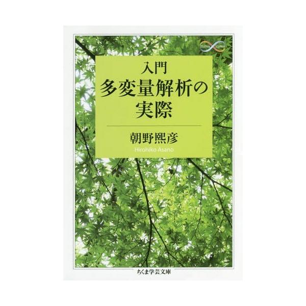 【発売日：2018年05月12日】朝野熙彦/著/入門多変量解析の実際 (ちくま学芸文庫 ア44-1 Math &amp; Science)、メディア：BOOK、発売日：2018/05、重量：150g、商品コード：NEOBK-2228467、...