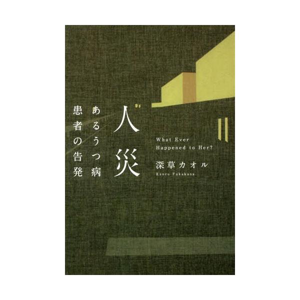 【発売日：2018年05月11日】深草カオル/著/人災 あるうつ病患者の告発 What Ever Happened to Her?、メディア：BOOK、発売日：2018/05、重量：340g、商品コード：NEOBK-2228472、JANコ...