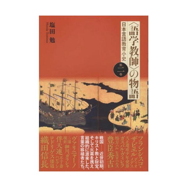 【発売日：2018年04月28日】塩田勉/著/〈語学教師〉の物語 日本言語教育小史 2、メディア：BOOK、発売日：2018/04、重量：340g、商品コード：NEOBK-2228483、JANコード/ISBNコード：9784907078201