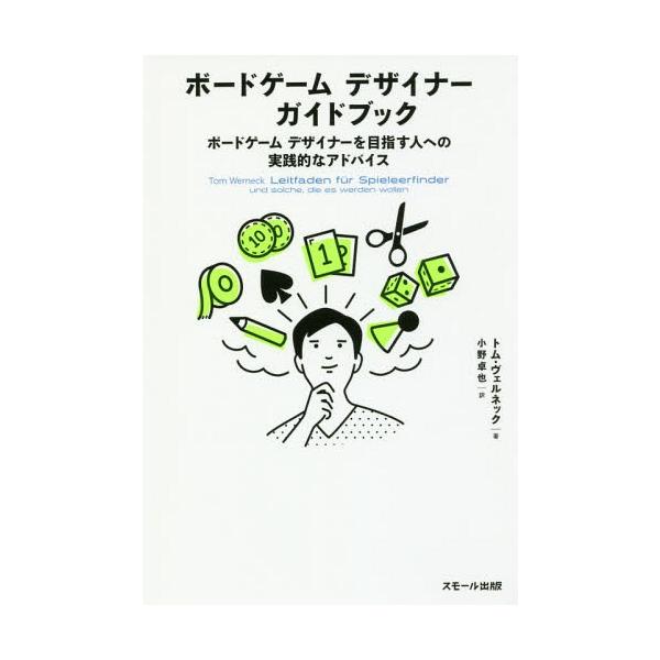 【発売日：2018年05月12日】トム・ヴェルネック/著 小野卓也/訳/ボードゲームデザイナーガイドブック ボードゲームデザイナーを目指す人への実践的なアドバイス / 原タイトル:Leitfaden fur Spieleerfinder、メ...