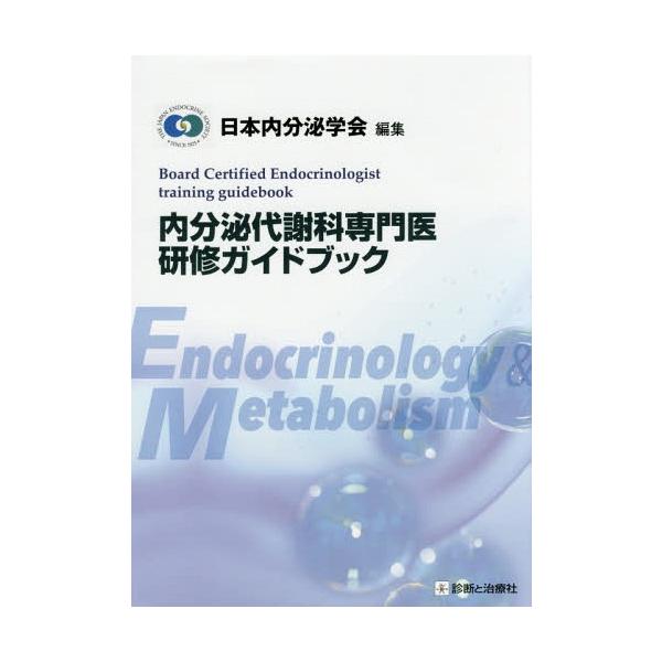 【発売日：2018年05月28日】日本内分泌学会/編集/内分泌代謝科専門医研修ガイドブック、メディア：BOOK、発売日：2018/05、重量：340g、商品コード：NEOBK-2228610、JANコード/ISBNコード：978478782...