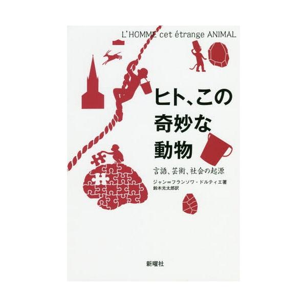 【発売日：2018年05月28日】ジャン=フランソワ・ドルティエ/著 鈴木光太郎/訳/ヒト、この奇妙な動物 言語、芸術、社会の起源 / 原タイトル:L’Homme cet etrange animal 原著改訂版の翻訳、メディア：BOOK、...