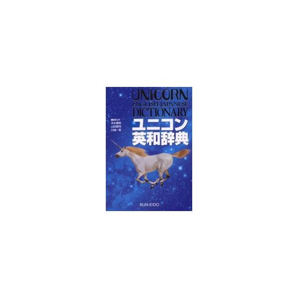 【発売日：2002年11月28日】末永国明 山田泰司 川端一男/ユニコン英和辞典、メディア：BOOK、発売日：2002/11、重量：1200g、商品コード：NEOBK-222903、JANコード/ISBNコード：9784578129905