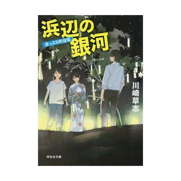 【発売日：2018年05月12日】川崎草志/著/浜辺の銀河 崖っぷち町役場 (祥伝社文庫)、メディア：BOOK、発売日：2018/05、重量：150g、商品コード：NEOBK-2229457、JANコード/ISBNコード：978439634...