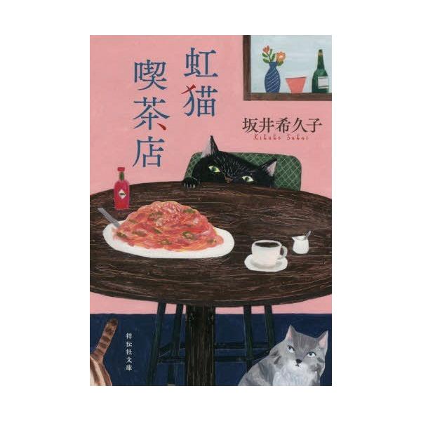 【発売日：2018年05月12日】坂井希久子/著/虹猫喫茶店 (祥伝社文庫)、メディア：BOOK、発売日：2018/05、重量：150g、商品コード：NEOBK-2229460、JANコード/ISBNコード：9784396344191