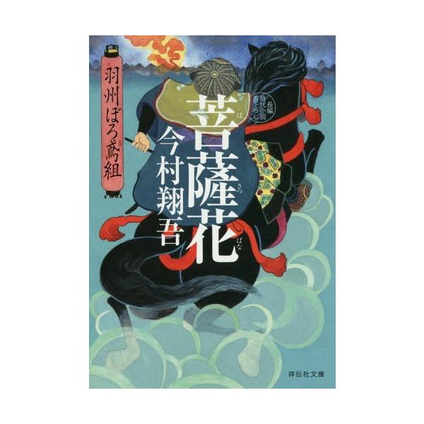 【発売日：2018年05月12日】今村翔吾/著/菩薩花 (祥伝社文庫 い27-5 羽州ぼろ鳶組 5)、メディア：BOOK、発売日：2018/05、重量：150g、商品コード：NEOBK-2229463、JANコード/ISBNコード：9784...