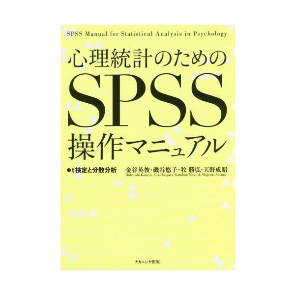 【発売日：2018年03月28日】金谷英俊/著 磯谷悠子/著 牧勝弘/著 天野成昭/著/心理統計のためのSPSS操作マニュアル、メディア：BOOK、発売日：2018/03、重量：340g、商品コード：NEOBK-2229554、JANコード...