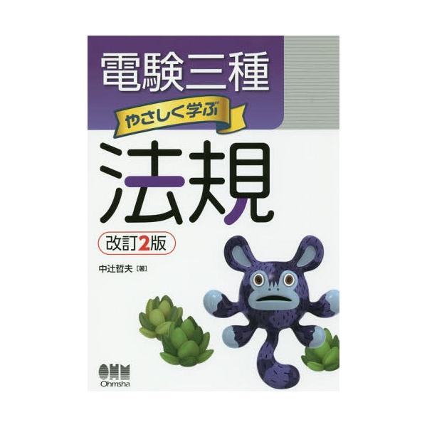【発売日：2018年05月19日】中辻哲夫/著/電験三種やさしく学ぶ法規、メディア：BOOK、発売日：2018/05、重量：471g、商品コード：NEOBK-2229660、JANコード/ISBNコード：9784274222009