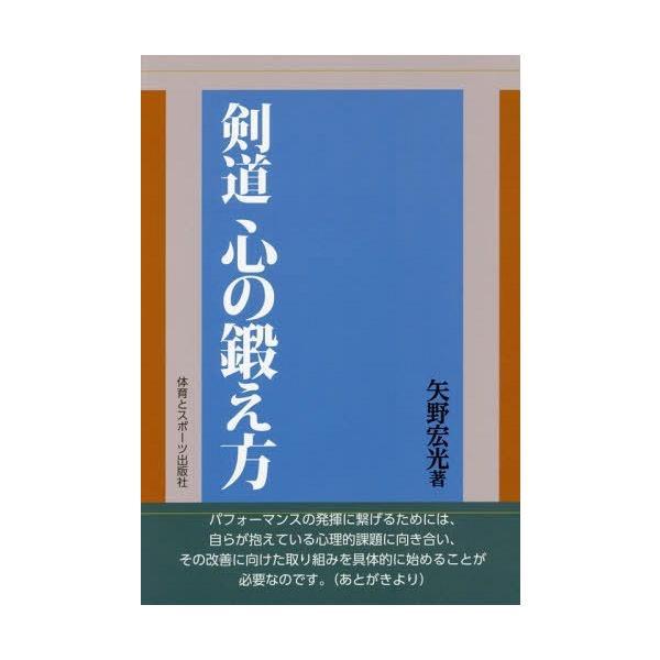 【発売日：2018年04月28日】矢野宏光/著/剣道 心の鍛え方、メディア：BOOK、発売日：2018/04、重量：340g、商品コード：NEOBK-2229723、JANコード/ISBNコード：9784884584146