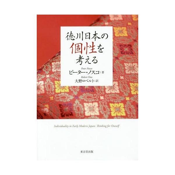 【発売日：2018年05月12日】ピーター・ノスコ/著 大野ロベルト/訳/徳川日本の個性を考える / 原タイトル:Individuality in Early Modern Japan、メディア：BOOK、発売日：2018/05、重量：34...