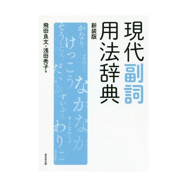 【発売日：2018年05月12日】飛田良文/著 浅田秀子/著/現代副詞用法辞典 新装版、メディア：BOOK、発売日：2018/05、重量：1200g、商品コード：NEOBK-2229733、JANコード/ISBNコード：9784490109016