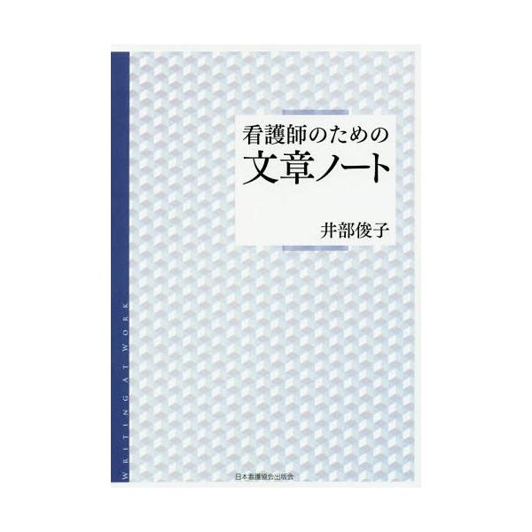【発売日：2018年04月28日】井部俊子/著/看護師のための文章ノート、メディア：BOOK、発売日：2018/04、重量：209g、商品コード：NEOBK-2230032、JANコード/ISBNコード：9784818021082