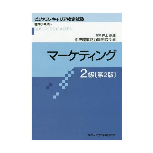 【発売日：2018年04月28日】井上崇通/監修/マーケティング 2級 2版 (ビジネス・キャリア検定試験標準テキスト)、メディア：BOOK、発売日：2018/04、重量：653g、商品コード：NEOBK-2230053、JANコード/IS...