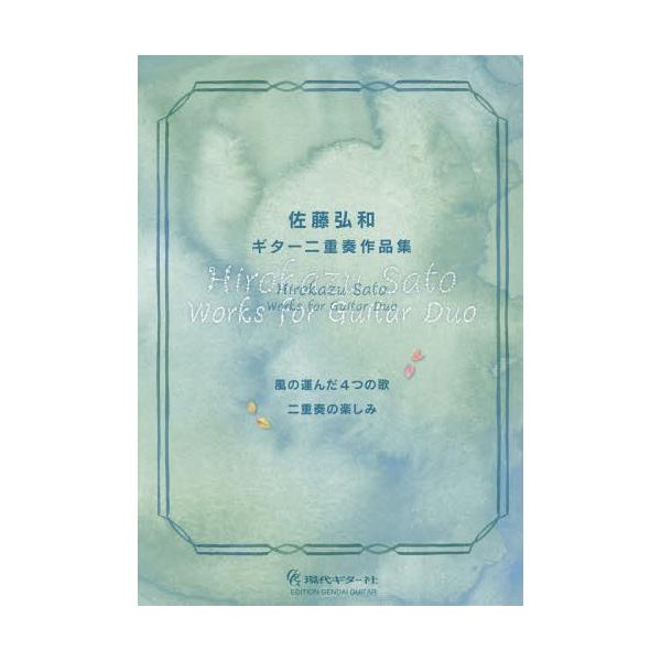 【発売日：2018年04月28日】佐藤弘和/作曲/楽譜 佐藤弘和 ギター二重奏作品集、メディア：BOOK、発売日：2018/04、重量：950g、商品コード：NEOBK-2230107、JANコード/ISBNコード：9784874716090