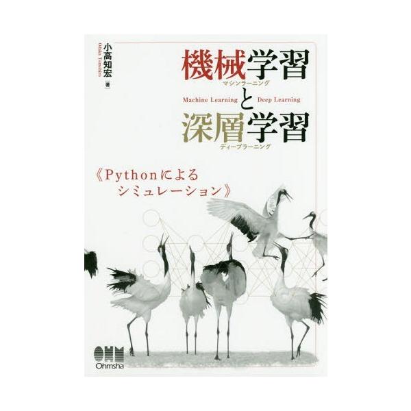 【発売日：2018年05月19日】小高知宏/著/機械学習(マシンラーニング)と深層学習(ディープラーニング) Pythonによるシミュレーション、メディア：BOOK、発売日：2018/05、重量：540g、商品コード：NEOBK-22301...