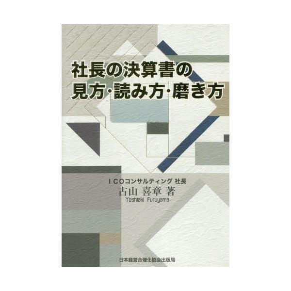 【発売日：2017年12月28日】古山喜章/著/社長の決算書の見方・読み方・磨き方、メディア：BOOK、発売日：2017/12、重量：340g、商品コード：NEOBK-2230135、JANコード/ISBNコード：9784891013974