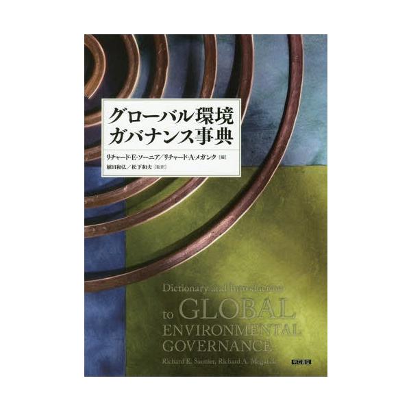 【発売日：2018年05月13日】リチャード・E・ソーニア/編 リチャード・A・メガンク/編 植田和弘/監訳 松下和夫/監訳/グローバル環境ガバナンス事典 / 原タイトル:DICTIONARY AND INTRODUCTION TO GLO...
