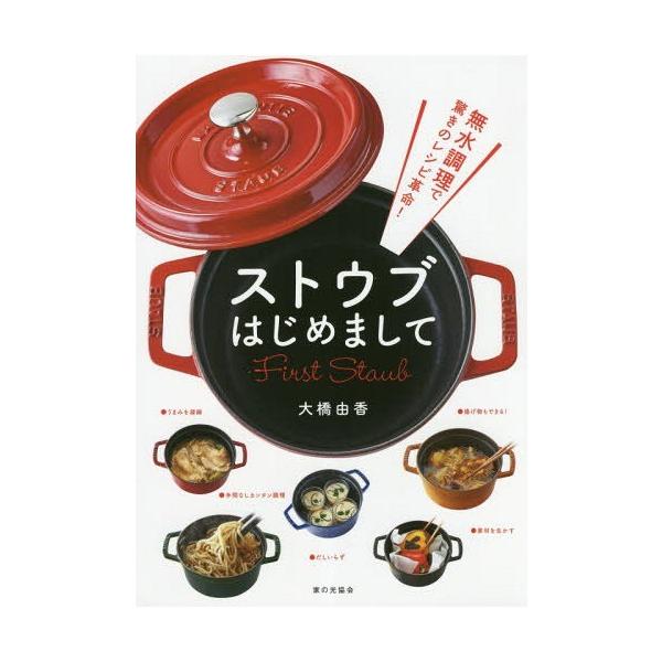 【発売日：2018年05月13日】大橋由香/著/ストウブはじめまして 無水調理で驚きのレシピ革命!、メディア：BOOK、発売日：2018/05、重量：340g、商品コード：NEOBK-2230219、JANコード/ISBNコード：97842...
