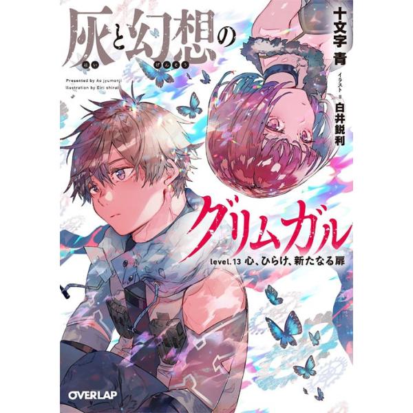 【発売日：2018年06月24日】十文字青/著/灰と幻想のグリムガル level.13 【通常版】 (オーバーラップ文庫)、メディア：BOOK、発売日：2018/06、重量：250g、商品コード：NEOBK-2230232、JANコード/I...