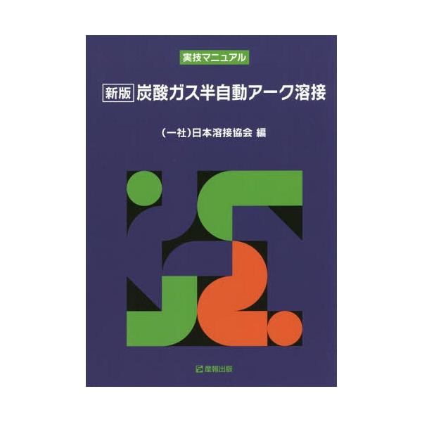 【発売日：2018年04月28日】日本溶接協会/編/炭酸ガス半自動アーク溶接 新版 (実技マニュアル)、メディア：BOOK、発売日：2018/04、重量：404g、商品コード：NEOBK-2230548、JANコード/ISBNコード：978...