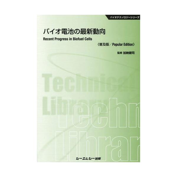 【発売日：2018年05月28日】加納健司/監修/バイオ電池の最新動向 普及版 (バイオテクノロジーシリーズ)、メディア：BOOK、発売日：2018/05、重量：340g、商品コード：NEOBK-2230569、JANコード/ISBNコード...