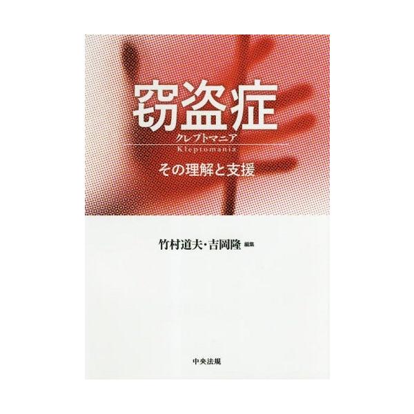 【発売日：2018年05月17日】竹村道夫/編集 吉岡隆/編集/窃盗症クレプトマニア その理解と支援、メディア：BOOK、発売日：2018/05、重量：340g、商品コード：NEOBK-2230673、JANコード/ISBNコード：9784...
