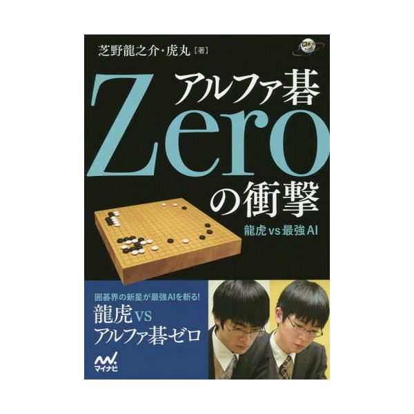 【発売日：2018年05月17日】芝野龍之介/著 芝野虎丸/著/アルファ碁Zeroの衝撃 龍虎vs最強AI (囲碁人ブックス)、メディア：BOOK、発売日：2018/05、重量：340g、商品コード：NEOBK-2230708、JANコード...