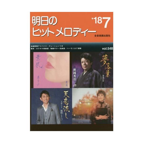 【発売日：2018年05月28日】全音楽譜出版社/楽譜 明日のヒットメロディー ’18 7、メディア：BOOK、発売日：2018/05、重量：340g、商品コード：NEOBK-2230891、JANコード/ISBNコード：978411768...