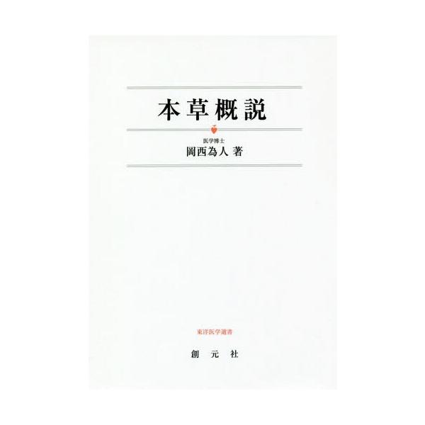 【発売日：2018年04月28日】岡西為人/著/[オンデマンド版] 本草概説 (東洋医学選書)、メディア：BOOK、発売日：2018/04、重量：340g、商品コード：NEOBK-2230935、JANコード/ISBNコード：9784422...