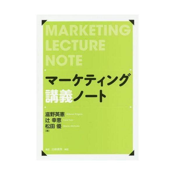 【発売日：2018年05月17日】滋野英憲/著 辻幸恵/著 松田優/著/マーケティング講義ノート、メディア：BOOK、発売日：2018/05、重量：340g、商品コード：NEOBK-2230947、JANコード/ISBNコード：978456...