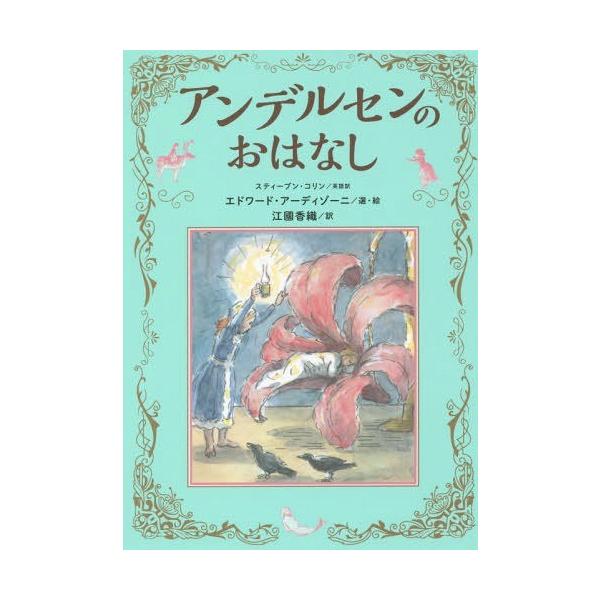 【発売日：2018年05月18日】ハンス・クリスチャン・アンデルセン/著 スティーブン・コリン/英語訳 エドワード・アーディゾーニ/選・絵 江國香織/訳/アンデルセンのおはなし / 原タイトル:ARDIZZONE’S HANS ANDERS...