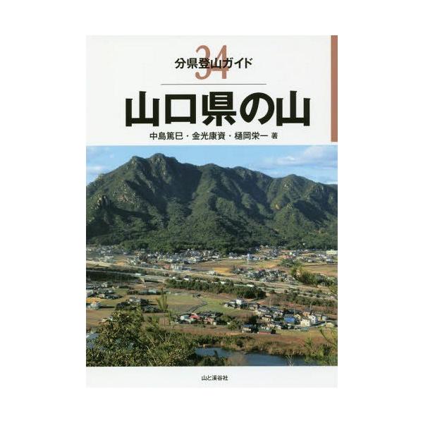 【発売日：2018年05月18日】中島篤巳/著 金光康資/著 樋岡栄一/著/山口県の山 (分県登山ガイド)、メディア：BOOK、発売日：2018/05、重量：238g、商品コード：NEOBK-2231029、JANコード/ISBNコード：9...