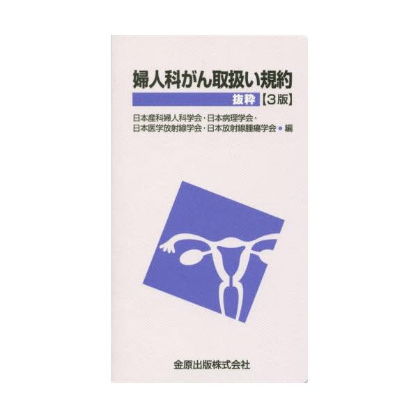 【発売日：2018年05月18日】日本産科婦人科学会/編 日本病理学会/編 日本医学放射線学会/編 日本放射線腫瘍学会/編/婦人科がん取扱い規約抜粋、メディア：BOOK、発売日：2018/05、重量：340g、商品コード：NEOBK-223...