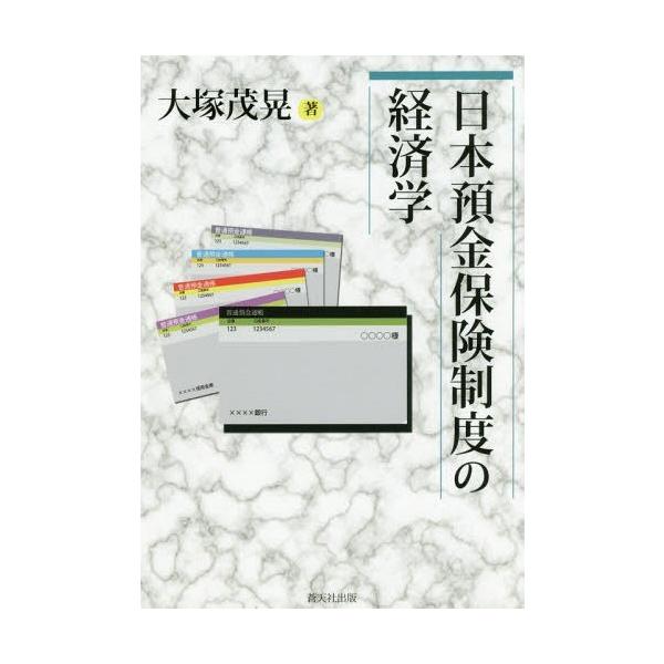【発売日：2018年04月28日】大塚茂晃/著/日本預金保険制度の経済学、メディア：BOOK、発売日：2018/04、重量：340g、商品コード：NEOBK-2231299、JANコード/ISBNコード：9784909560223