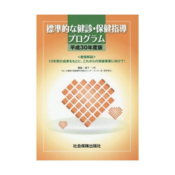【発売日：2018年04月28日】津下一代/解説/平30 標準的な健診・保健指導プログラム、メディア：BOOK、発売日：2018/04、重量：340g、商品コード：NEOBK-2231321、JANコード/ISBNコード：978478460...