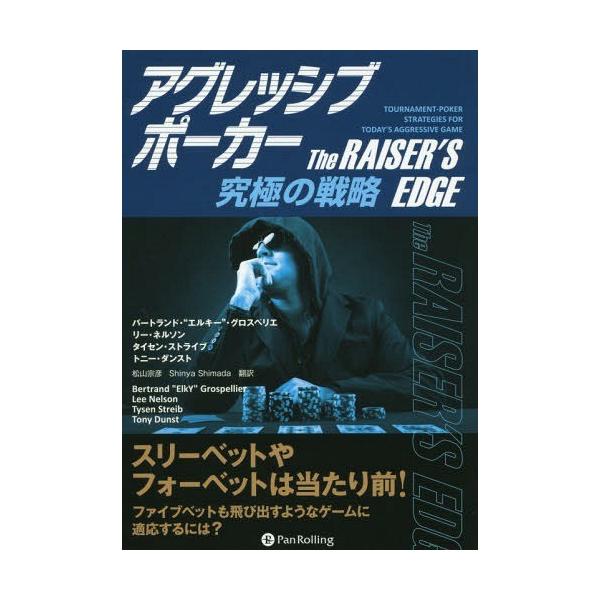 【発売日：2018年06月13日】バートランド・“エルキー”・グロスペリエ/著 リー・ネルソン/著 タイセン・ストライブ/著 トニー・ダンスト/著 松山宗彦/訳 ShinyaShimada/訳/アグレッシブポーカー 究極の戦略 / 原タイト...