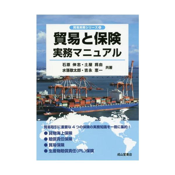【発売日：2018年05月18日】石原伸志/共著 土屋爲由/共著 水落敬太郎/共著 吉永恵一/共著/貿易と保険実務マニュアル (貿易実務シリーズ)、メディア：BOOK、発売日：2018/05、重量：340g、商品コード：NEOBK-2231...