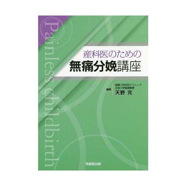 【発売日：2018年05月13日】天野完/編集/産科医のための無痛分娩講座、メディア：BOOK、発売日：2018/05、重量：340g、商品コード：NEOBK-2231369、JANコード/ISBNコード：9784771905061