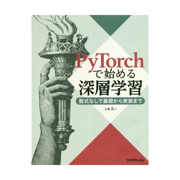 【発売日：2018年05月18日】小泉訓/著/PyTorchで始める深層学習 数式なしで基礎から実装まで、メディア：BOOK、発売日：2018/05、重量：540g、商品コード：NEOBK-2231429、JANコード/ISBNコード：97...