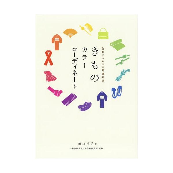 【発売日：2018年05月28日】能口祥子/著 日本色彩研究所/監修 きものカラーコーディネーター協会/監修/きものカラーコーディネート 色彩ときものの基礎知識、メディア：BOOK、発売日：2018/05、重量：379g、商品コード：NEO...