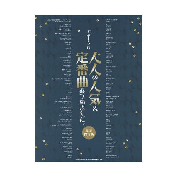 【発売日：2018年05月28日】シンコーミュージック/楽譜 大人の人気&amp;定番曲あつ 豪華保存版 (ギター・ソロ)、メディア：BOOK、発売日：2018/05、重量：950g、商品コード：NEOBK-2231473、JANコード/I...