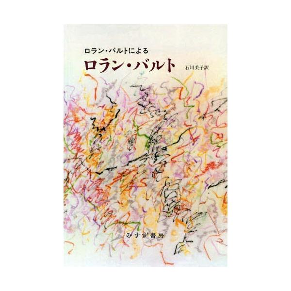 【発売日：2018年05月19日】ロラン・バルト/〔著〕 石川美子/訳/ロラン・バルトによるロラン・バルト / 原タイトル:ROLAND BARTHES、メディア：BOOK、発売日：2018/05、重量：540g、商品コード：NEOBK-2...