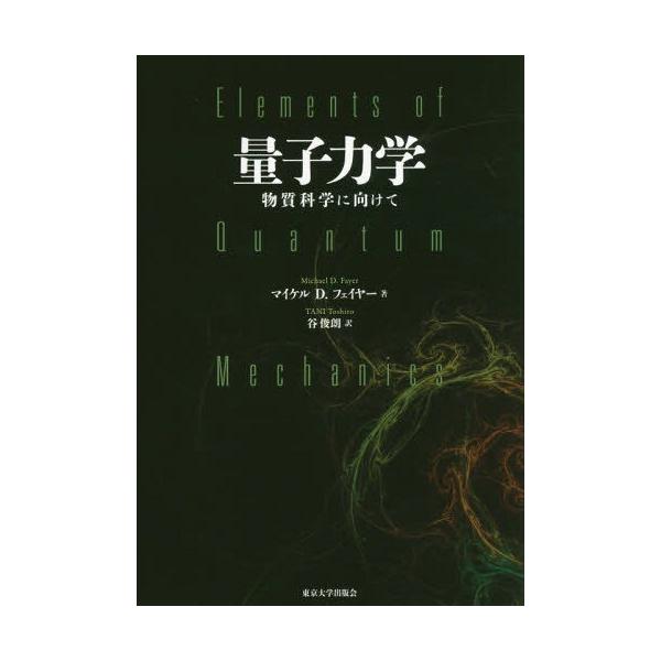 【発売日：2018年05月20日】マイケルD.フェイヤー/著 谷俊朗/訳/量子力学 物質科学に向けて / 原タイトル:Elements of Quantum Mechanics、メディア：BOOK、発売日：2018/05、重量：340g、商...