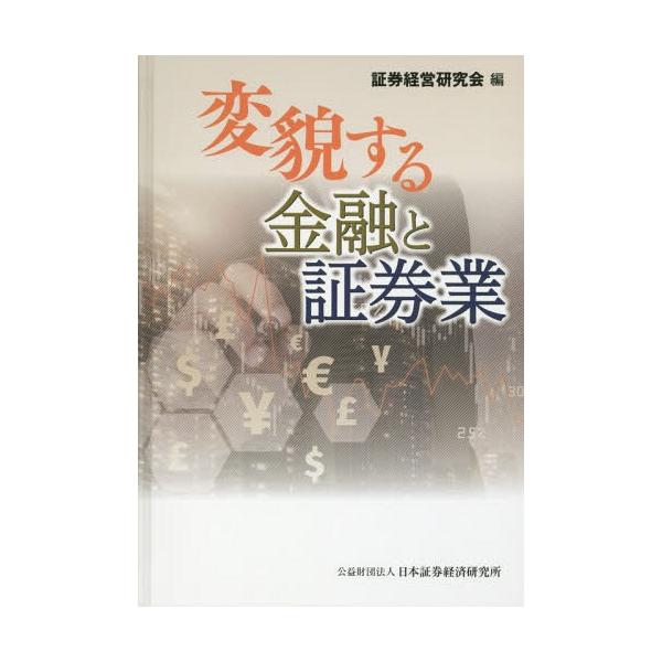 【発売日：2018年04月28日】証券経営研究会/編/変貌する金融と証券業、メディア：BOOK、発売日：2018/04、重量：340g、商品コード：NEOBK-2231689、JANコード/ISBNコード：9784890320547
