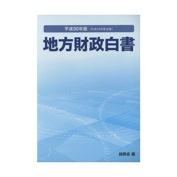 【発売日：2018年04月28日】総務省/編/平30 地方財政白書、メディア：BOOK、発売日：2018/04、重量：340g、商品コード：NEOBK-2231690、JANコード/ISBNコード：9784865791112